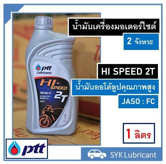 ปตท ไฮ สปีด 2T น้ำมันเครื่องมอเตอร์ไซต์ 2 จังหวะ ขนาด 1 ลิตร ออโตลูป ...