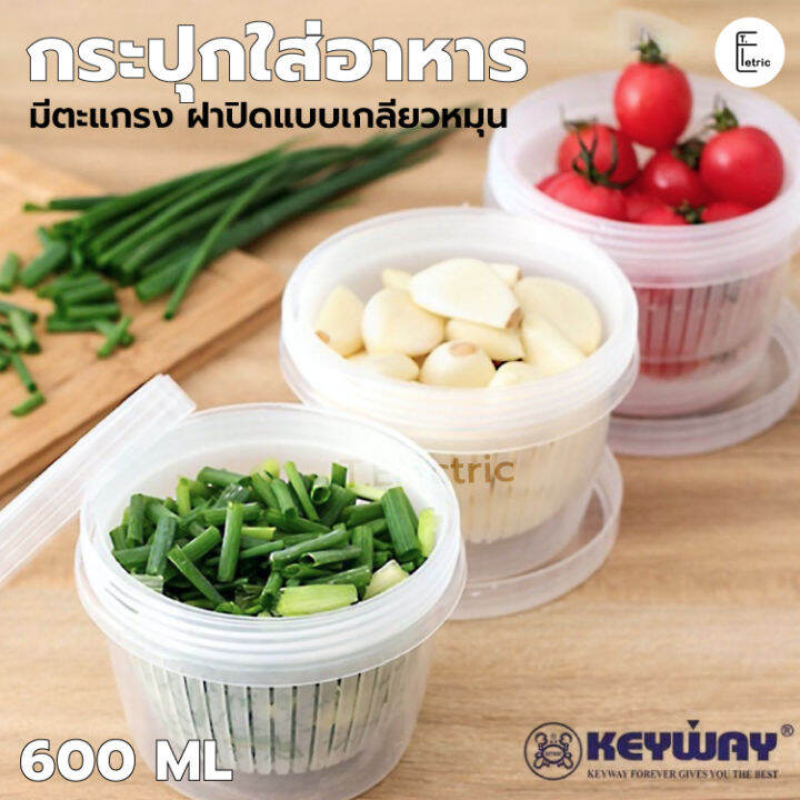 KEYWAY กระปุกใส่อาหาร ความจุ 600 ml. รุ่น K-930 กระปุกกลม มีตะแกรงรอง ฝาปิดกลียวหมุน ตะกร้าล้าง ...