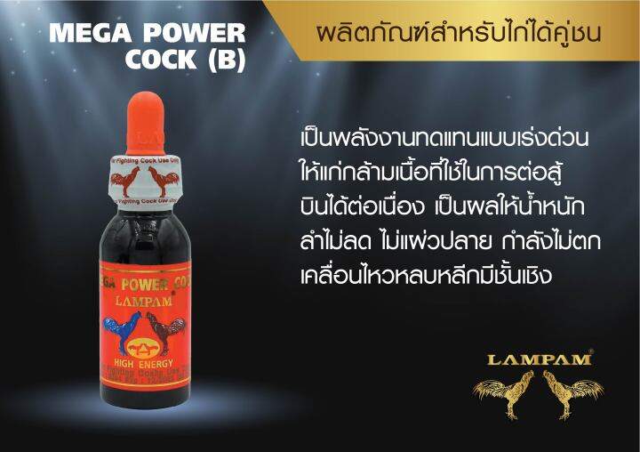 เมก้าเพาว์เวอร์ค็อก(ใหญ่)45มล.#ลำปำ#ยาไก่ลำปำ#ยาโด๊ป#ยาไก่#ยาไก่ชน#ยาโด ...