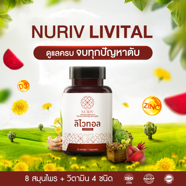Nuriv Livital ลิไวทอล 30 แคปซูล บำรุงตับ | Lazada.co.th