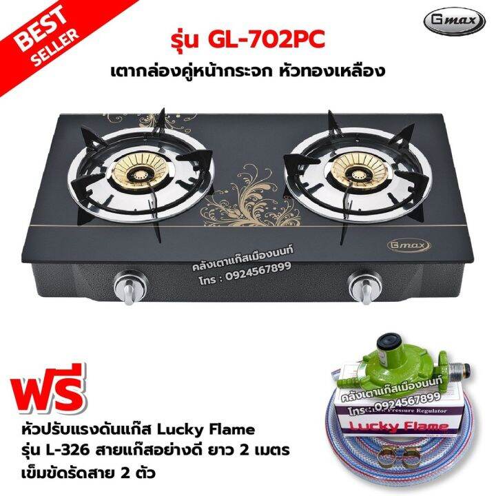 Gmax เตาหน้ากระจก หัวทองเหลือง รุ่น GL-702PC ''เตา+หัวปรับธรรมดา'' | Lazada.co.th