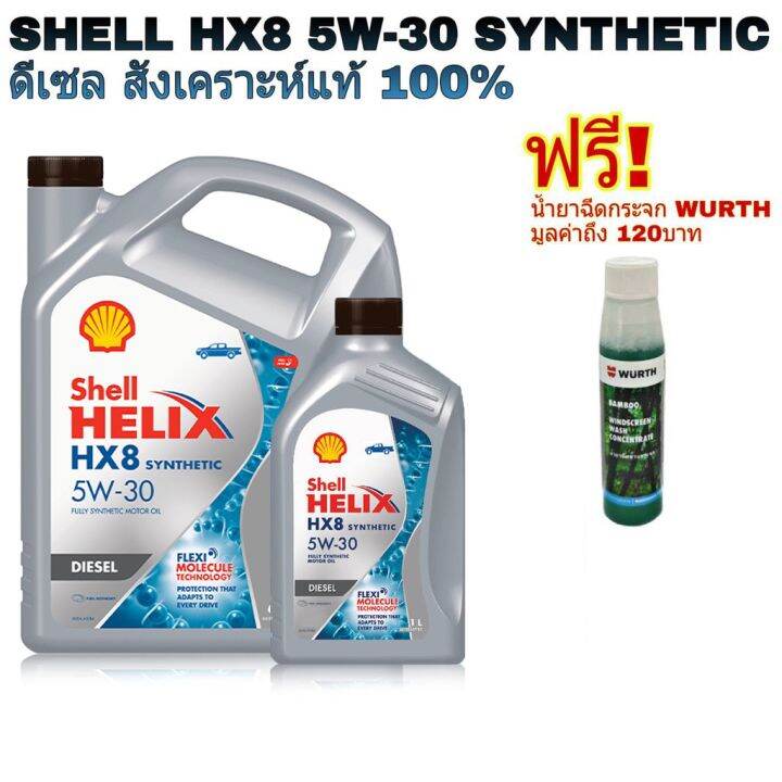น้ำมันเครื่อง Shell HELIX HX8 5W-30 ปริมาณ 6+1 ลิตร สังเคราะห์แท้ 100% ...