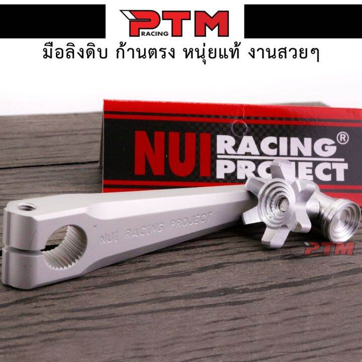 ++โปร มือลิงหนุ่ย มือลิงแต่ง NUI RACING PROJECT ขาตรง งานหนุ่ยแท้ หนุ่ย ...