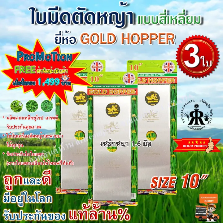 ใบมีดตัดหญ้า GOLD HOPPER แบบเงาสี่เหลี่ยม 10 นิ้ว (ชุด 3 ใบ) | Lazada.co.th