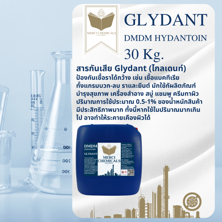 30 กิโลกรัม สารกันเสีย Glydant (DMDM Hydantion) เป็นสารกันบูดชนิดน้ำ ...
