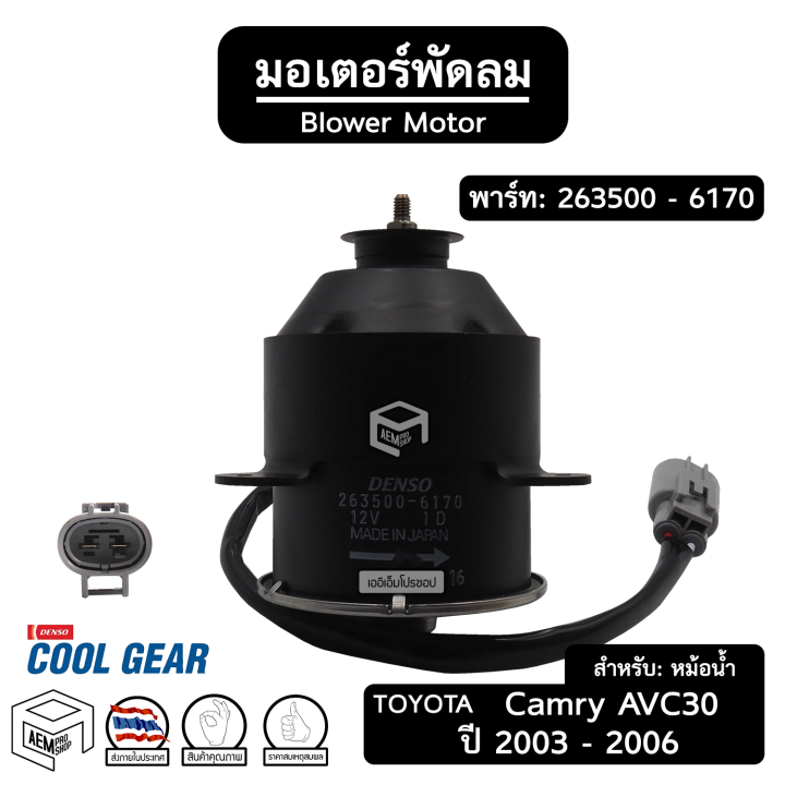 มอเตอร์พัดลม หม้อน้ำ เป่าแผง TOYOTA CAMRY ACV30 2003 - 2006 WISH HONDA ...