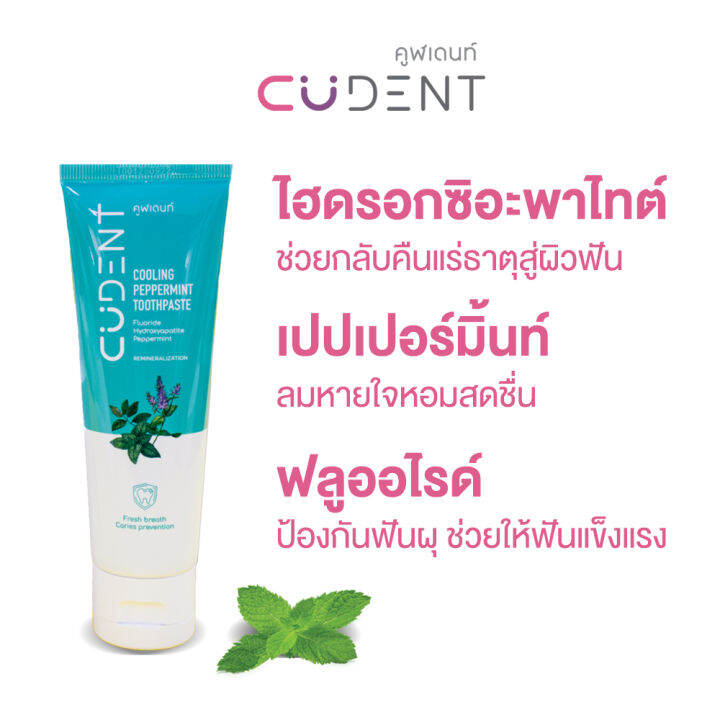 ยาสีฟันคูฬเดนท์ คูลลิ่ง เปปเปอร์มิ้นท์ (CUdent Cooling Peppermint ...