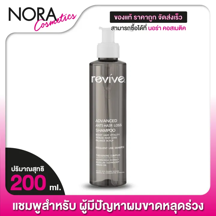 แชมพู Revive Advanced Anti Hair-Loss Shampoo รีไวฟ์ แชมพู [200 ml ...
