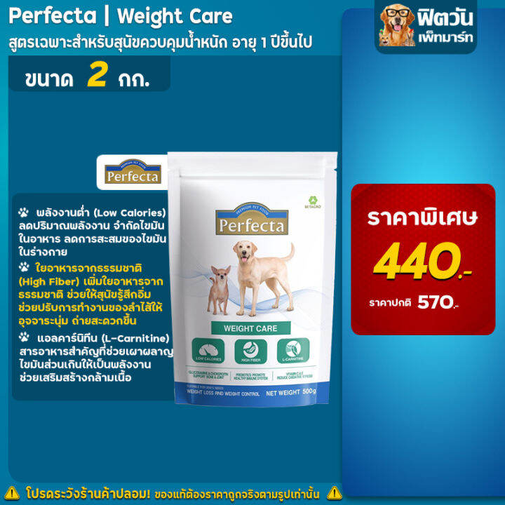 Perfecta (เพอร์เฟคต้า) อาหารสุนัข สูตรควบคุมน้ำหนัก 2 kg. | Lazada.co.th