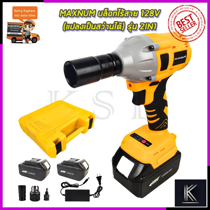 MAXNUM บล็อกไร้สาย 128V (แปลงเป็นสว่านได้) รุ่น 2IN1 | Lazada.co.th