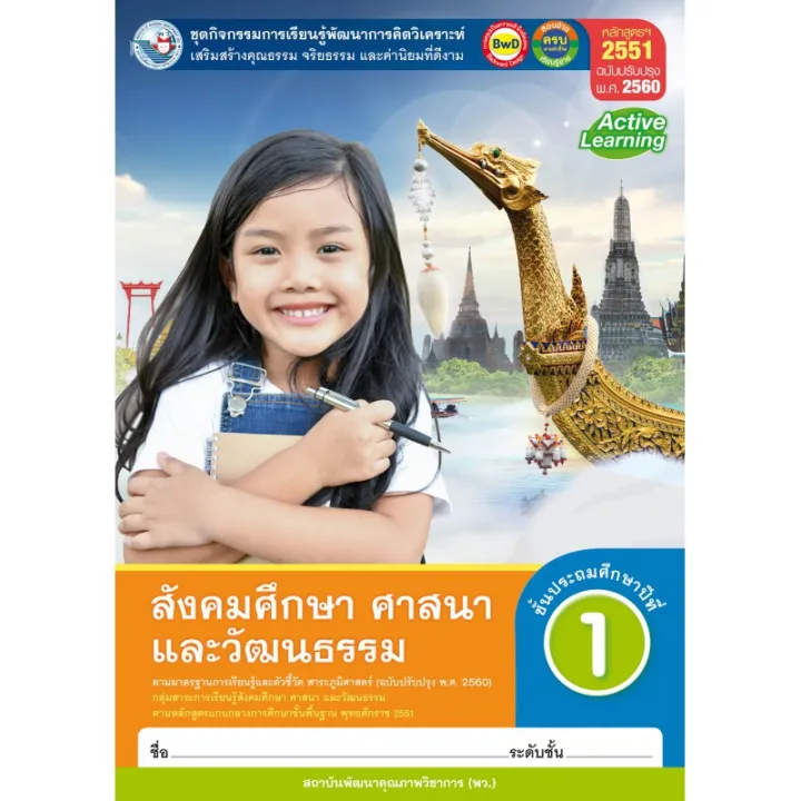 ชุดกิจกรรม สังคมศึกษา ศาสนา และวัฒนธรรม ป.1 พว. พัฒนาคุณภาพวิชาการ หลักสูตร 2551 Active Learning ...