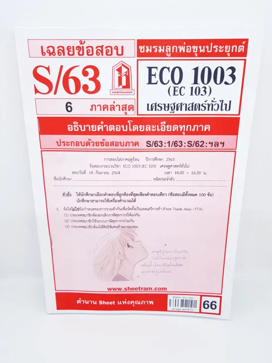 ชีทราม ECO1003 (EC103) เศรษฐศาสตร์ทั่วไป Sheetandbook | Lazada.co.th