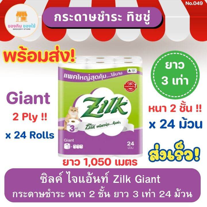 ซิลค์ ไจแอ้นท์ กระดาษชำระ ยาว 3 เท่า หนา 2 ชั้น Zilk Giant Tissue กระดาษชำระ กระดาษทิชชู่ ทิชชู่ ...