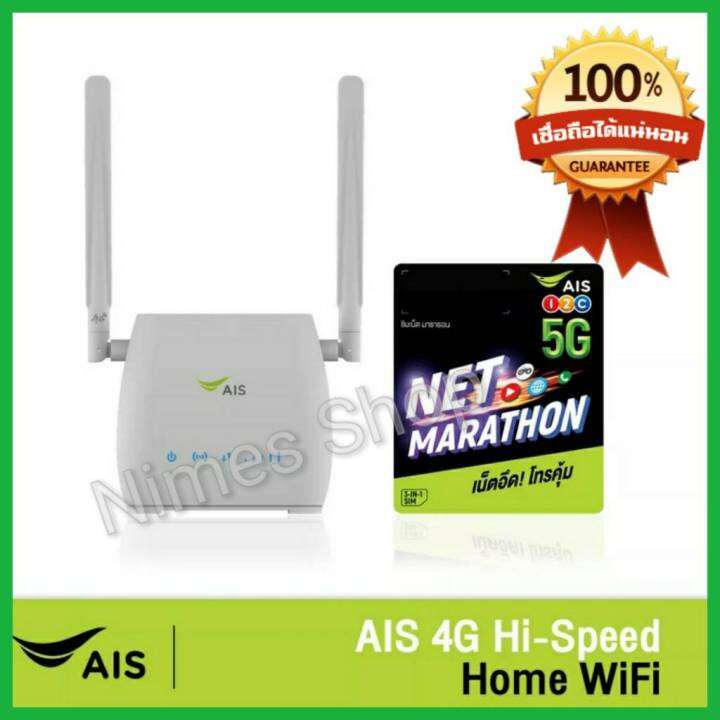 ais 4g hi speed home wifi พร้อมซิมเน็ตมาราธอน 15 Mbps 100GB/ด นาน 1ปี | Lazada.co.th