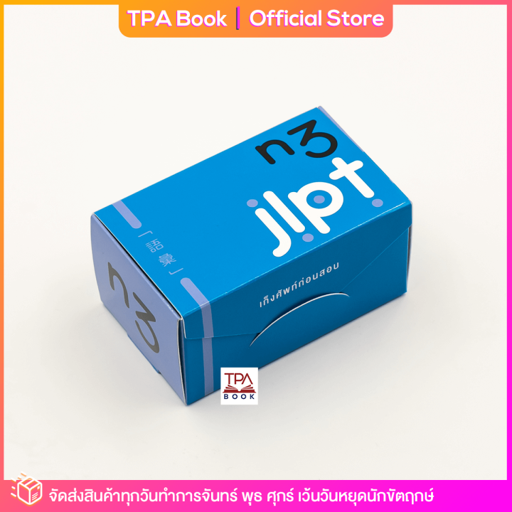 เก็งศัพท์ก่อนสอบ JLPT N3 (บัตรคำศัพท์) | TPA Book Official Store by สสท ; ภาษาญี่ปุ่น ; เตรียม ...