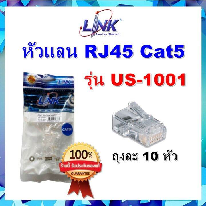 หัวแลน RJ45 Cat5 ยี่ห้อ Link สำหรับสายแลน รุ่น US-1001 | Lazada.co.th