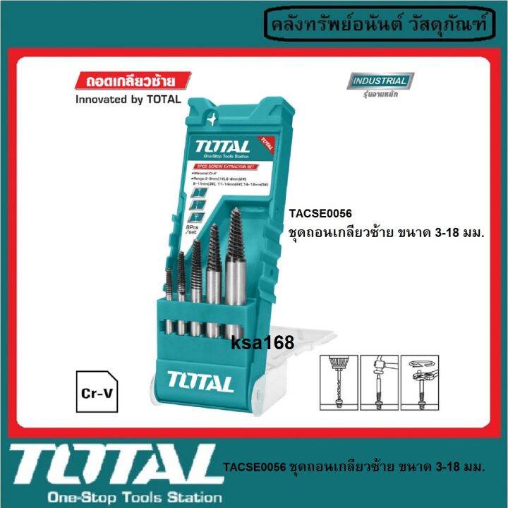 TOTAL TACSE0056 ชุดถอนเกลียวซ้าย ชุดสกรูถอนน็อต ขนาด 3-18 มม. 5 ตัวชุด ...