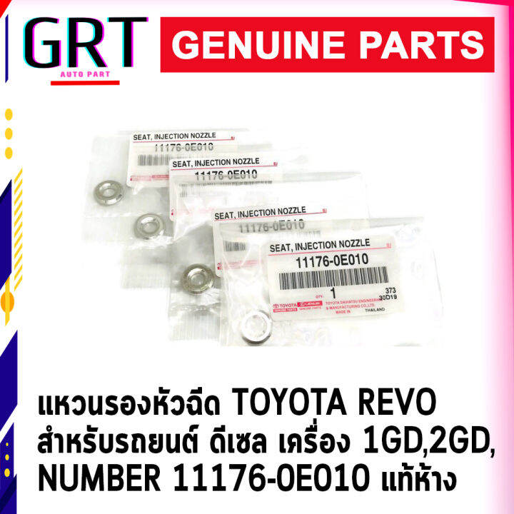 แหวนรองหัวฉีด TOYOTA REVO สำหรับรถยนต์ ดีเซล เครื่อง 1GD,2GD, NUMBER ...