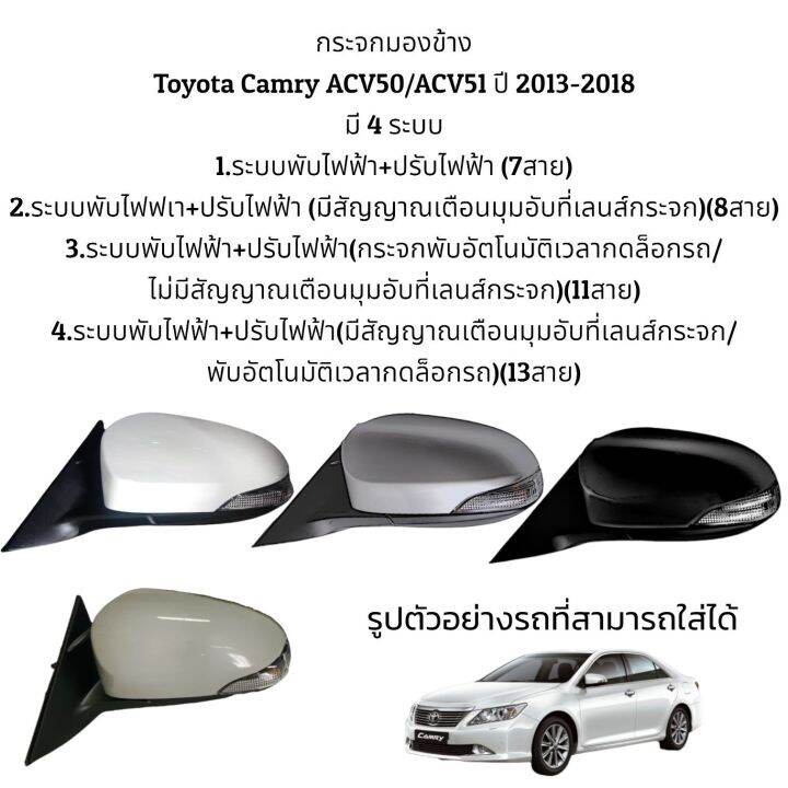กระจกมองข้าง Toyota Camry ACV50/ACV51 ปี 2013-2018 ระบบพับไฟฟ้า+ปรับ ...