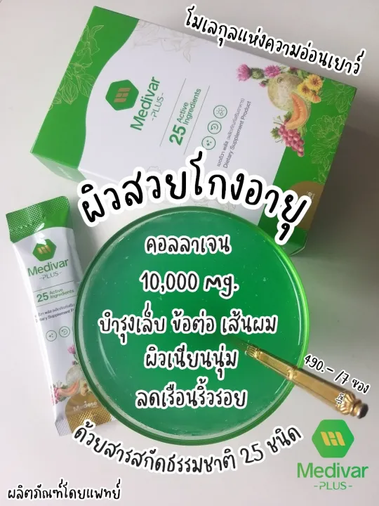 ส่งไวมีของแถม#คอลลาเจนวิตามินผิวสูตรคุณหมอใบเตย Medivar Plus ดูแลจากภายในง่ายๆ แค่วันละซอง มี ...