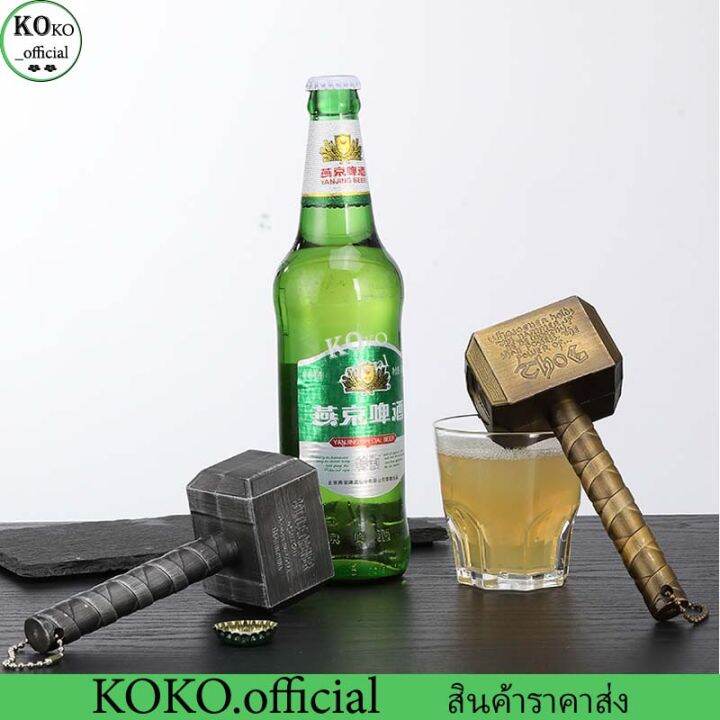 KOKO.home ที่เปิดขวดเบียร์มัลติฟังก์ชั่งค้อน เเบบเเม่เหล็กติดตู้เย็นได้ ...