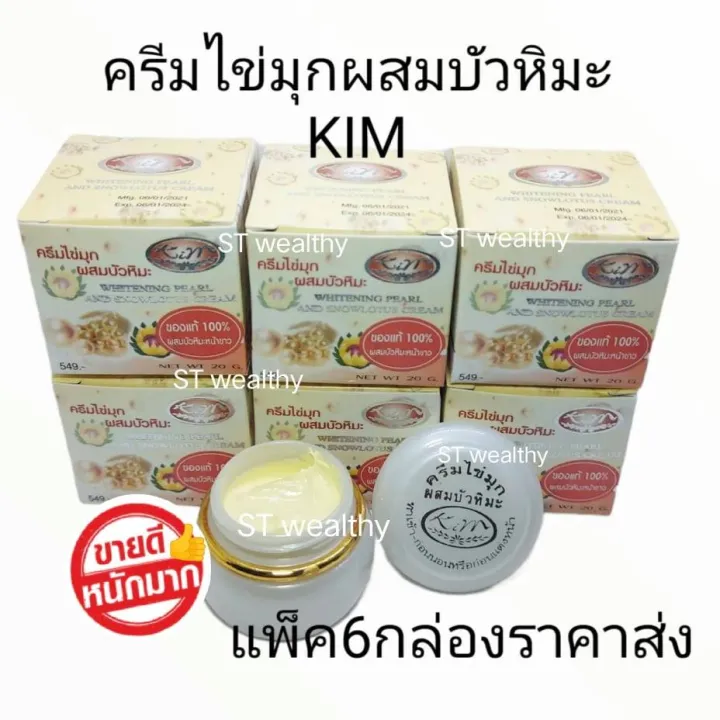 ครีมไข่มุกผสมบัวหิมะ เกรดA KIM ขนาด 20g. แพ็ค 6 กล่อง | Lazada.co.th