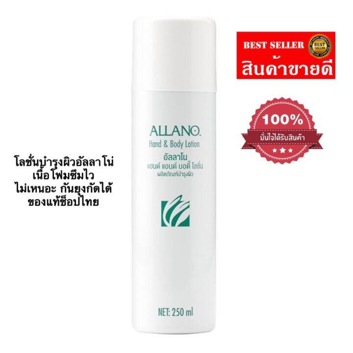 โลชั่นบำรุงผิวอัลลาโน่ Allano amway 250 มล. เนื้อโฟมซึมไว ไม่เหนอะ กัน ...