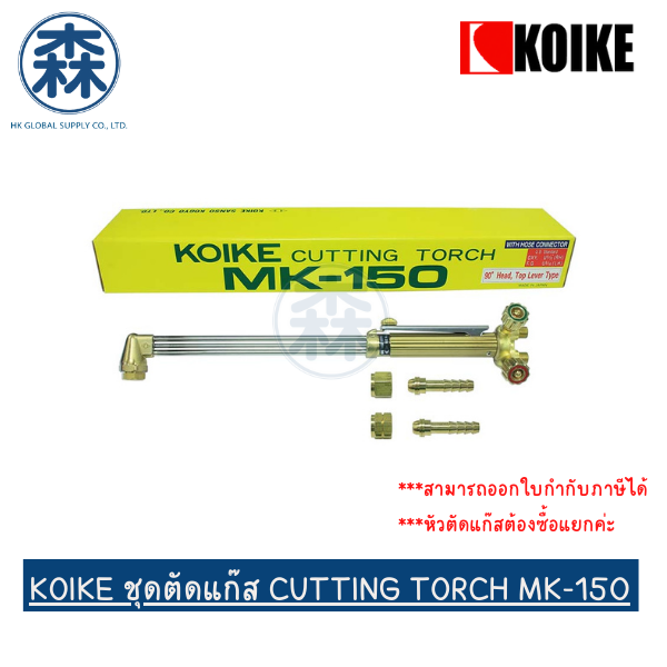 ด้ามตัดแก๊ส ชุดตัดแก๊ส KOIKE MK-150 Cutting Torch *สินค้าไม่มีหัวตัดแก๊ส (สามารถออกใบกำกับภาษี ...