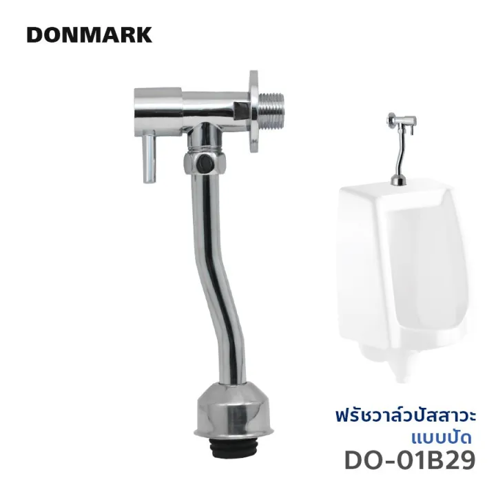 DONMARK I วาล์วเปิดปิดโถปัสสาวะชาย ฟรัชวาล์วโถปลัสสาวะ รุ่น DO-01B29 | Lazada.co.th