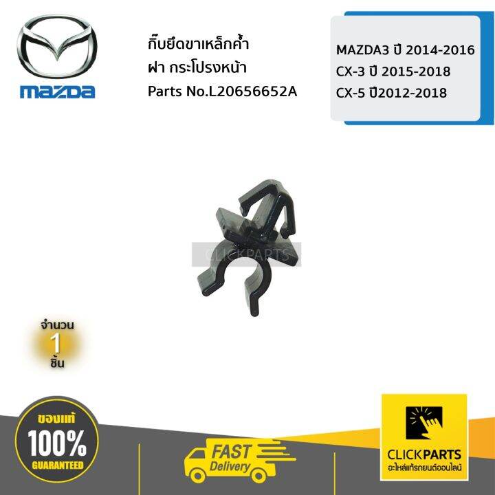 MAZDA #L20656652A กิ๊บยึดขาเหล็กค้ำฝากระโปรงหน้า MAZDA3 ปี 2014-2016/CX ...