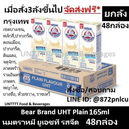 [ยกลัง] Bear Brand UHT Plain 165ml นมตราหมี ยูเอชที รสจืด 165มล x 48กล่อง | Lazada.co.th
