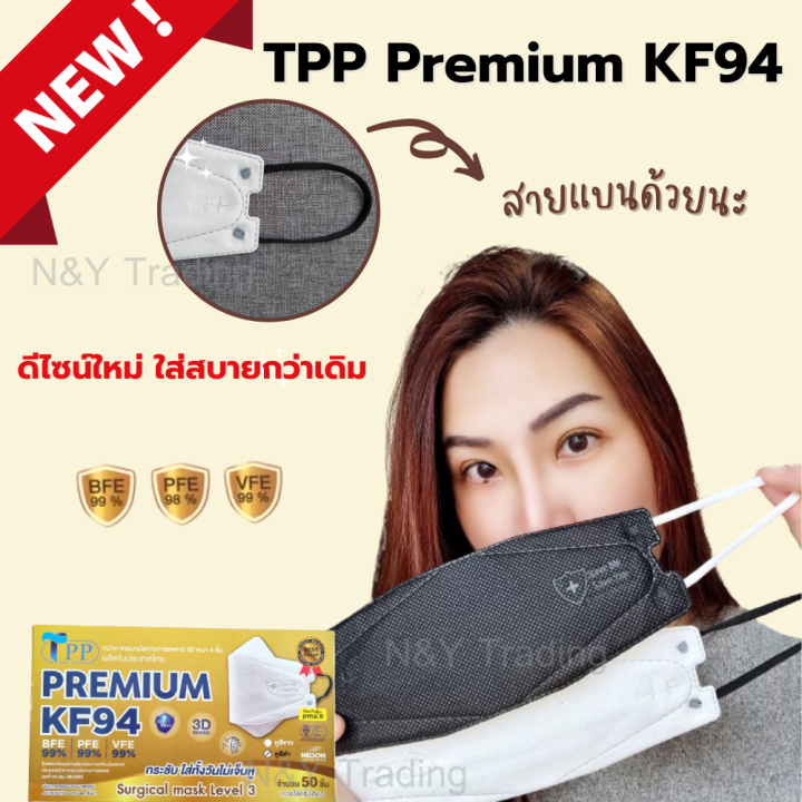 TPP Premium KF 94 แผ่นกรอง 4 ชั้น ดีไซน์ใหม่ ทรงสวย หูแบน ใส่สบายกว่าเดิม บรรจุกล่องละ 50 ชิ้น ...