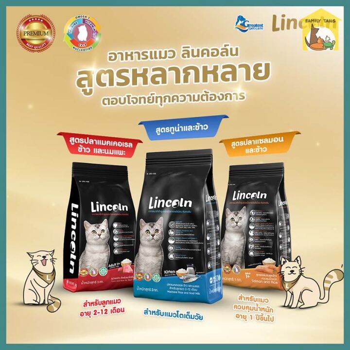 (1Kg.) Lincoln ลินคอร์น อาหารแมวเม็ดพรีเมี่ยม โปรตีนสูง มีโอเมก้า3 และ ...