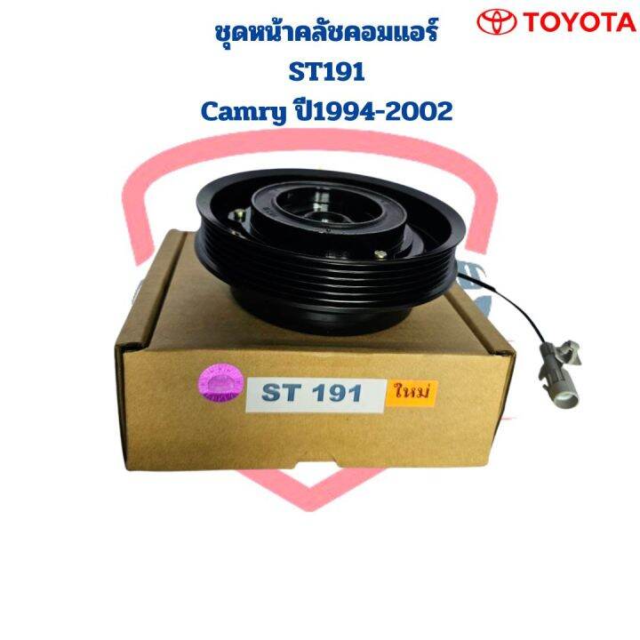 ชุดหน้าคลัชคอมแอร์ ST191 Camry ปี1994 - 2002 (5PK) ชุดคลัชคอมแอร์ ST191 ...
