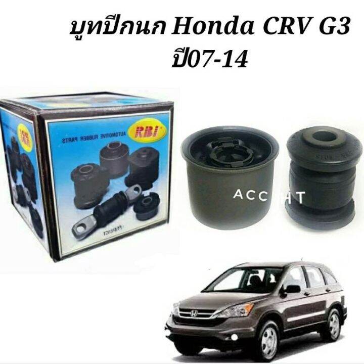 บูชปีกนก Honda CRV G3 ปี07-14 บูทปีกนกCRV G3 ยี่ห้อRBI | Lazada.co.th