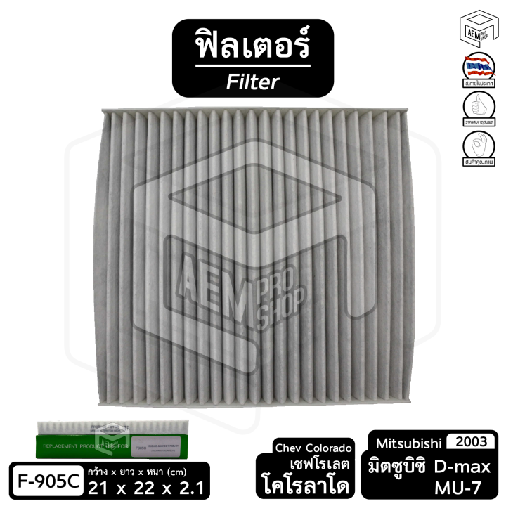 ไส้กรองแอร์ ฟิลเตอร์ รถยนต์ อีซูซุ Isuzu D-max ’03, MU-7 , Chev ...