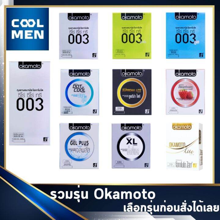 Okamoto 003 Condom ถุงยางอนามัย โอกาโมโต้ 003 รวมรุ่น okamoto [กดเลือก ...