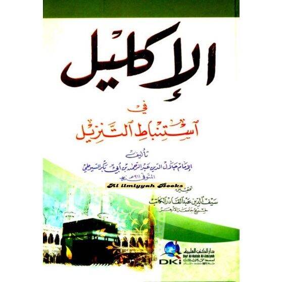 Kitab al Iklil fi istimbatil Tanzil ( ilmu Qur'an ) الإكليل في استنباط ...