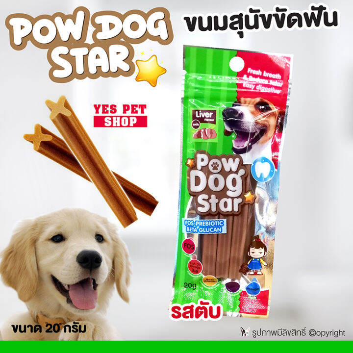 ขนมสุนัข ขนมขัดฟันสุนัข Pow Dog Star พาว ด็อก (รสตับ) บำรุงขนและผิวหนัง ...