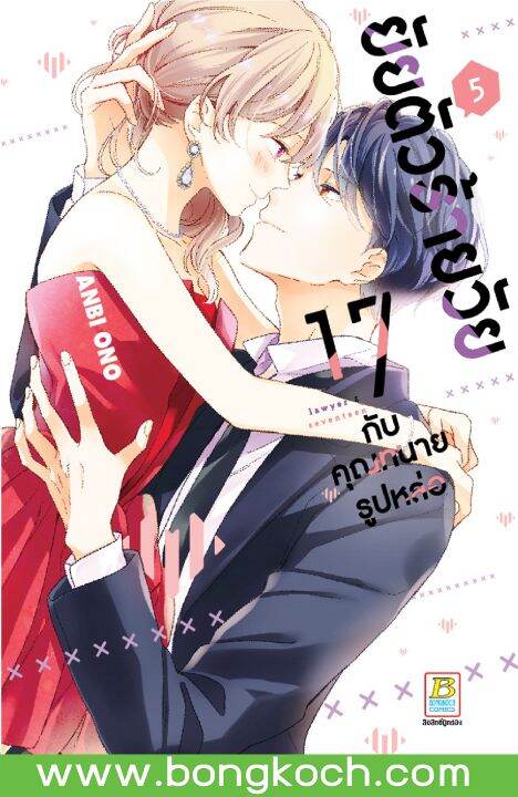 หนังสือการ์ตูนเรื่อง ยัยตัวร้ายวัย 17 กับคุณทนายรูปหล่อ เล่ม 5 การ์ตูน ญี่ปุ่น แปล บงกช Bongkoch ...