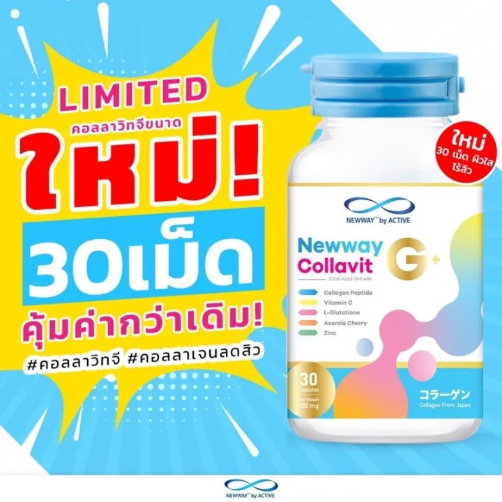 NEWWAY COLLAVIT G+ นิวเวย์ คอลล่าวิท จี พลัส 30 แคปซูล | Lazada.co.th
