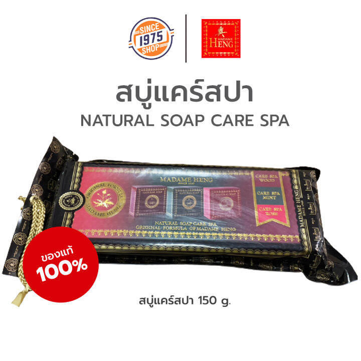 สบู่มาดามเฮง Madame Heng Natural Soap Care Spa ของแท้ 100% ขนาด 150g ...