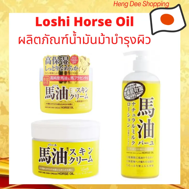 Loshi Horse Oil ครีมน้ำมันม้าฮอกไกโด เพิ่มความชุ่มชื้นให้ผิวพรรณ ...