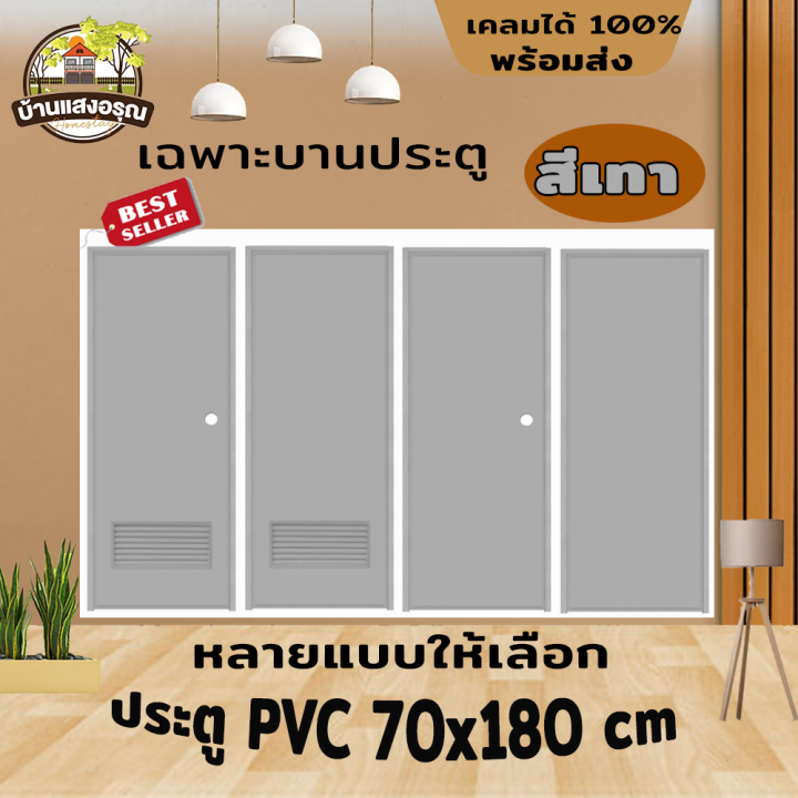 ประตู ประตูห้องน้ำ PVC 70*180 ซม.ไดโน เฉพาะบานประตู สีเทา | Lazada.co.th