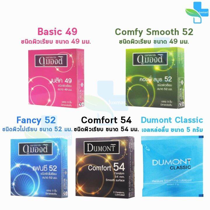 ถุงยางอนามัย รวมทุกรุ่น Dumont ดูมองต์ Basic/Comfy/Fancy/Comfort (3 ...