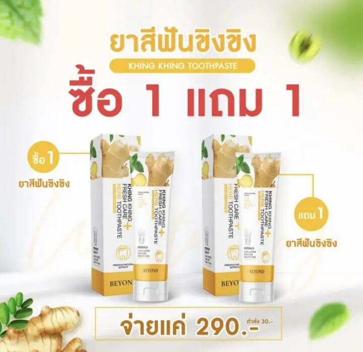 ( โปร 1 แถม 1 ) ยาสีฟันขิงขิง เฟรช แคร์ เฮิร์บ Beyond Khing khing fresh care herb toothpaste 50 ...