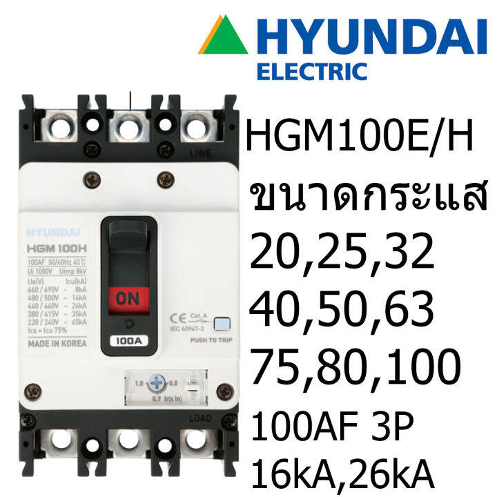 HYUNDAI Breaker เบรกเกอร์ MCCB 3P 16kA 26kA 100AF Cat A ป้องกันไฟฟ้าลัดวงจร กระแสเกิน 20A 25A ...