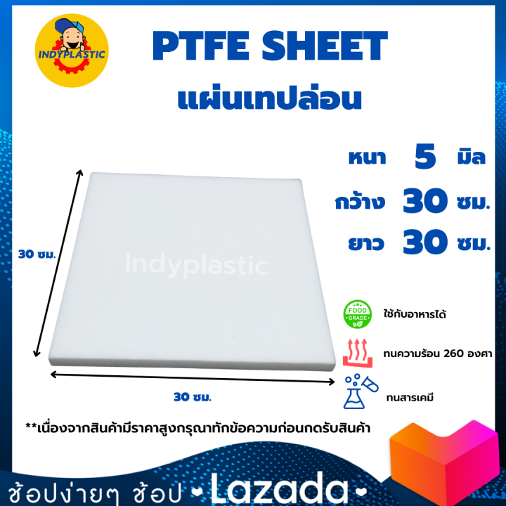 แผ่นเทปล่อน PTFE TEFLON หนา 5 - 20 มิล กว้าง 30 เซน ยาว 30 เซน สำหรับ ...