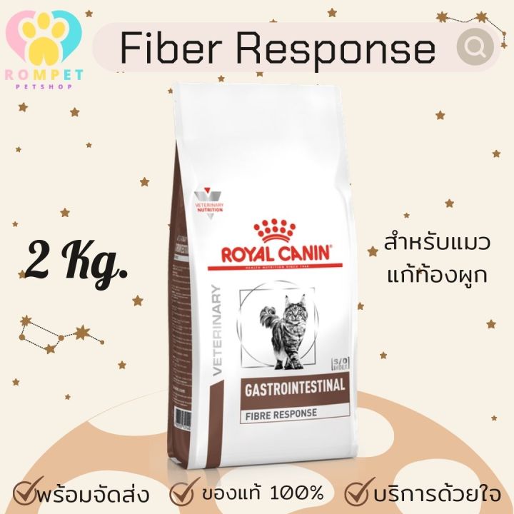 (พร้อมส่ง) Fiber response royal canin แมว อาหารแมว ช่วยเรื่องขับถ่าย ...