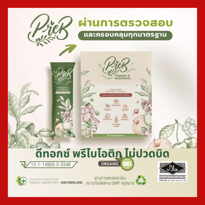 Preb ดีทอกซ์ เพร็บ พรีไบโอติก 🍀 ของแท้ ส่งฟรี 🍀 ขับถายดี ไม่ปวดบิด ไม่ ...
